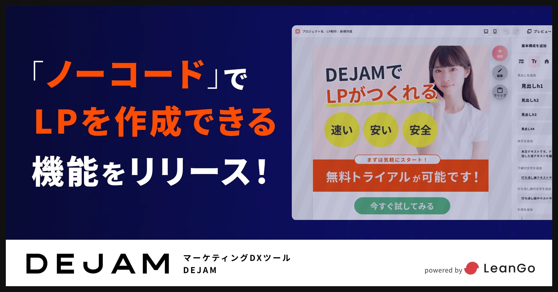 株式会社LeanGo | 「ノーコード・サーバーレス」でLPを作成できる機能をリリース